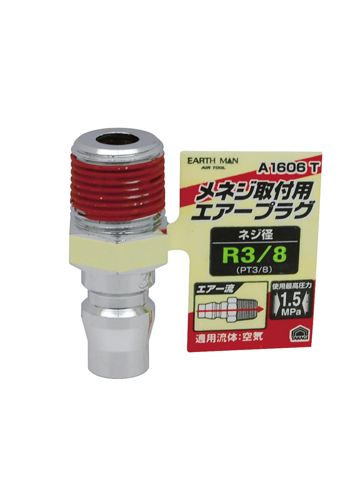 TAKAGI EARTH MAN 高儀 メネジ取付用 エアープラグ R3/8 A1606T 4907052392878 【ネット注文限定・別送 ...