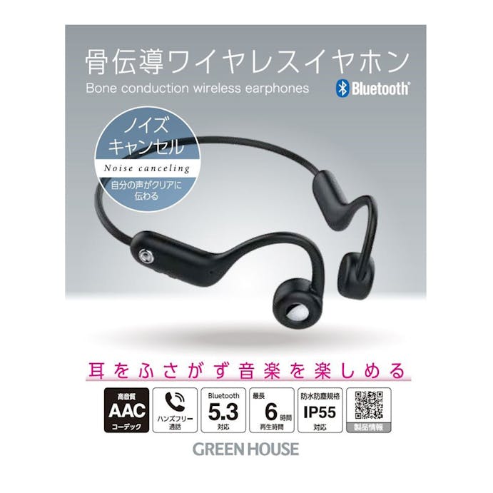 グリーンハウス 骨伝導イヤホン ブラック GH-BCANC-BK | 家電・電化製品 | ホームセンター通販【カインズ】