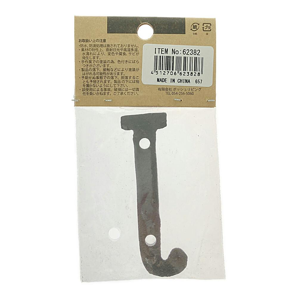 アイアンアルファベット J 62382 | ねじ・くぎ・針金・建築金物 | ホームセンター通販【カインズ】