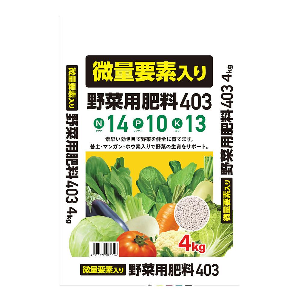 微量要素入り 野菜の肥料 4kg 403 | 用土・肥料 通販 | ホームセンターのカインズ