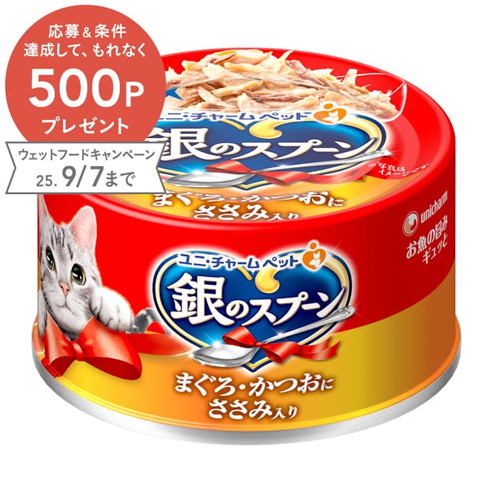 銀のスプーン 缶 ささみ 70g｜ホームセンター通販【カインズ】
