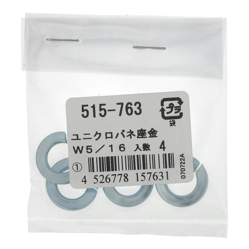 ばね座金 ユニクロ 515-763 W5/16mm 4本入 | ねじ・くぎ・針金・建築金物 通販 | ホームセンターのカインズ