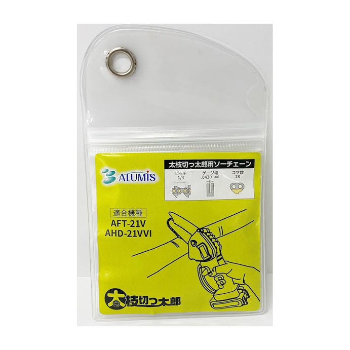 アルミス ハンディチェーンソー用チェーン AFT-21VST | 電動工具 | ホームセンター通販【カインズ】