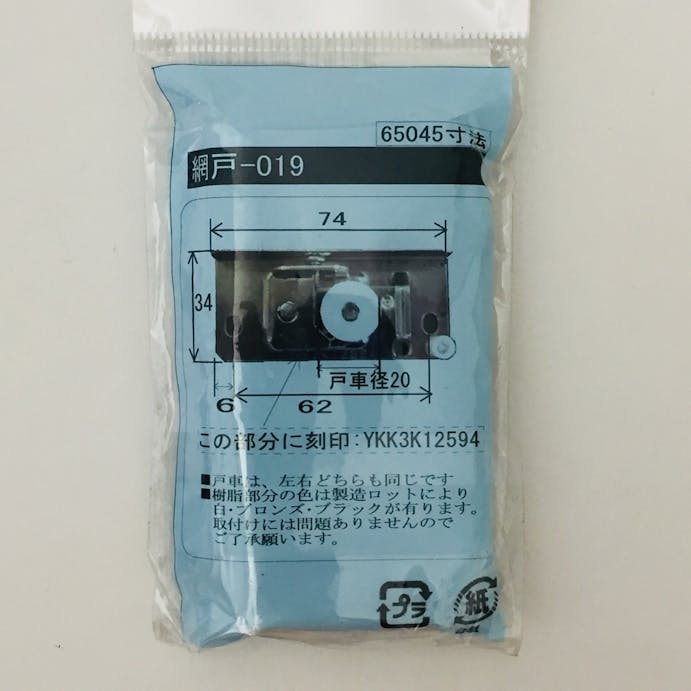 純正アミド戸車 019 YKK｜ホームセンター通販【カインズ】