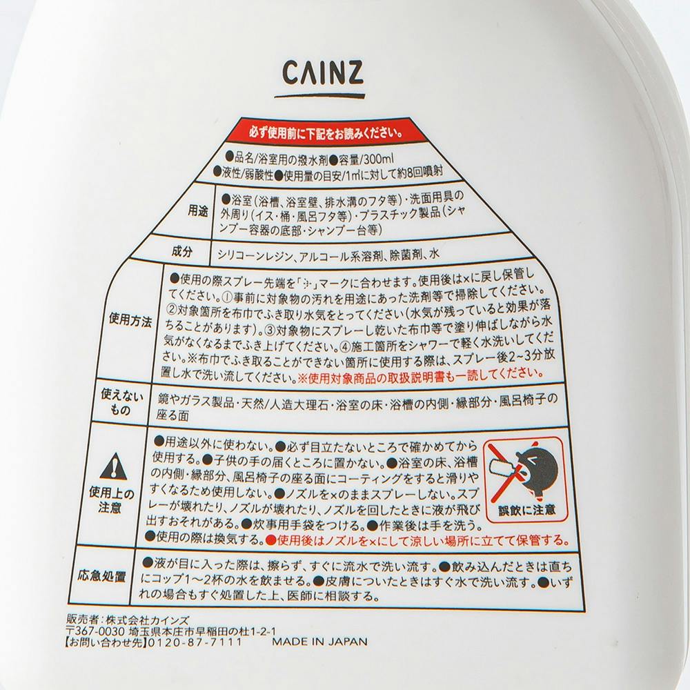 CAINZ 汚れ防止用撥水剤 浴室用 300ml | 住居用洗剤 | ホームセンター通販【カインズ】