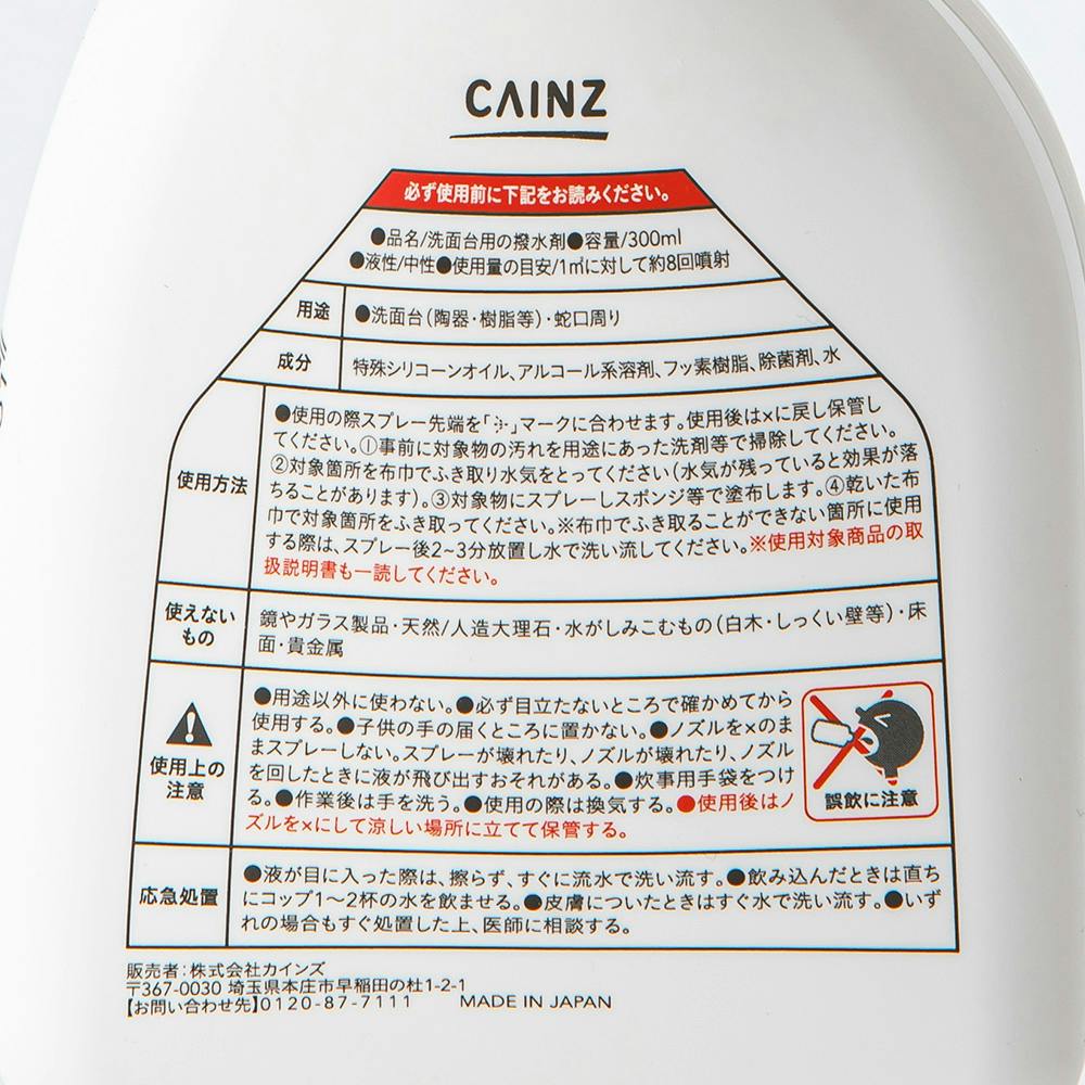 CAINZ 汚れ防止用撥水剤 洗面台用 300ml | 住居用洗剤 通販 | ホームセンターのカインズ