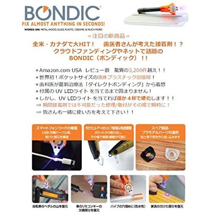 BONDIC スターターキット 4g BD－SKCJ UVライトで固まる 液体プラスチック｜ホームセンター通販【カインズ】