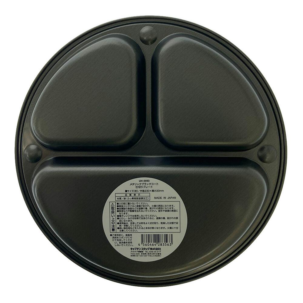 キャプテンスタッグ CAPTAIN STAG メタリックブラックコート 仕切りプレート UH-63 | キャンプ・バーべーキュー用品 ...