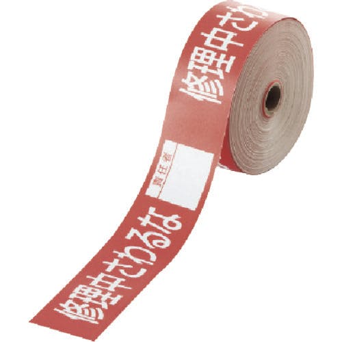 【CAINZ-DASH】ユニット 操作禁止テープ 修理中さわるな責任者 806-15【別送品】 | 梱包用品 通販 | ホームセンターのカインズ