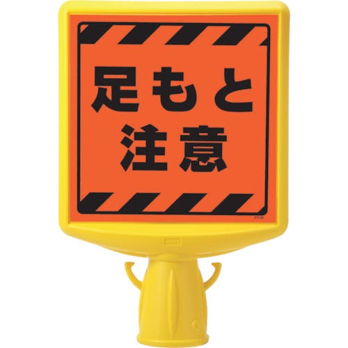 【CAINZ-DASH】ユニット コーンサイントップ2 足もと注意両面 874-882A【別送品】 | 安全用品 通販 | ホームセンターのカインズ