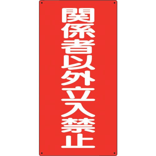 【CAINZ-DASH】ユニット 危険物標識 関係者以外立入禁止 縦 830-37【別送品】 | 通販 | ホームセンターのカインズ