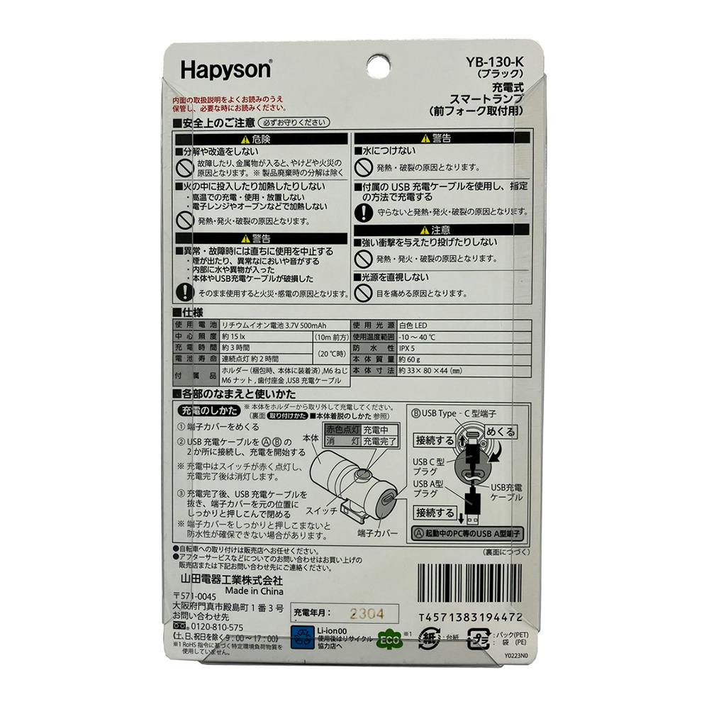 Hapyson ハピソン 充電式スマートランプ 前フォーク用 YF-1280 | 自転車用ライト | ホームセンター通販【カインズ】