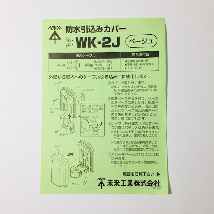 未来工業 防水引きこみカバーWK－2J 波付菅16用｜ホームセンター通販【カインズ】