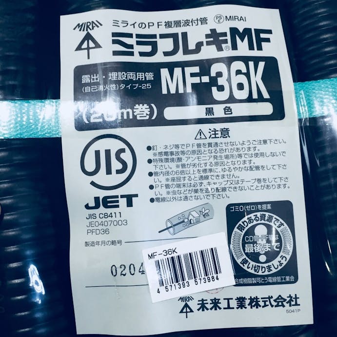 未来工業 耐候性PF管 黒 MF-36K 20M | リフォーム用品 | ホームセンター通販【カインズ】