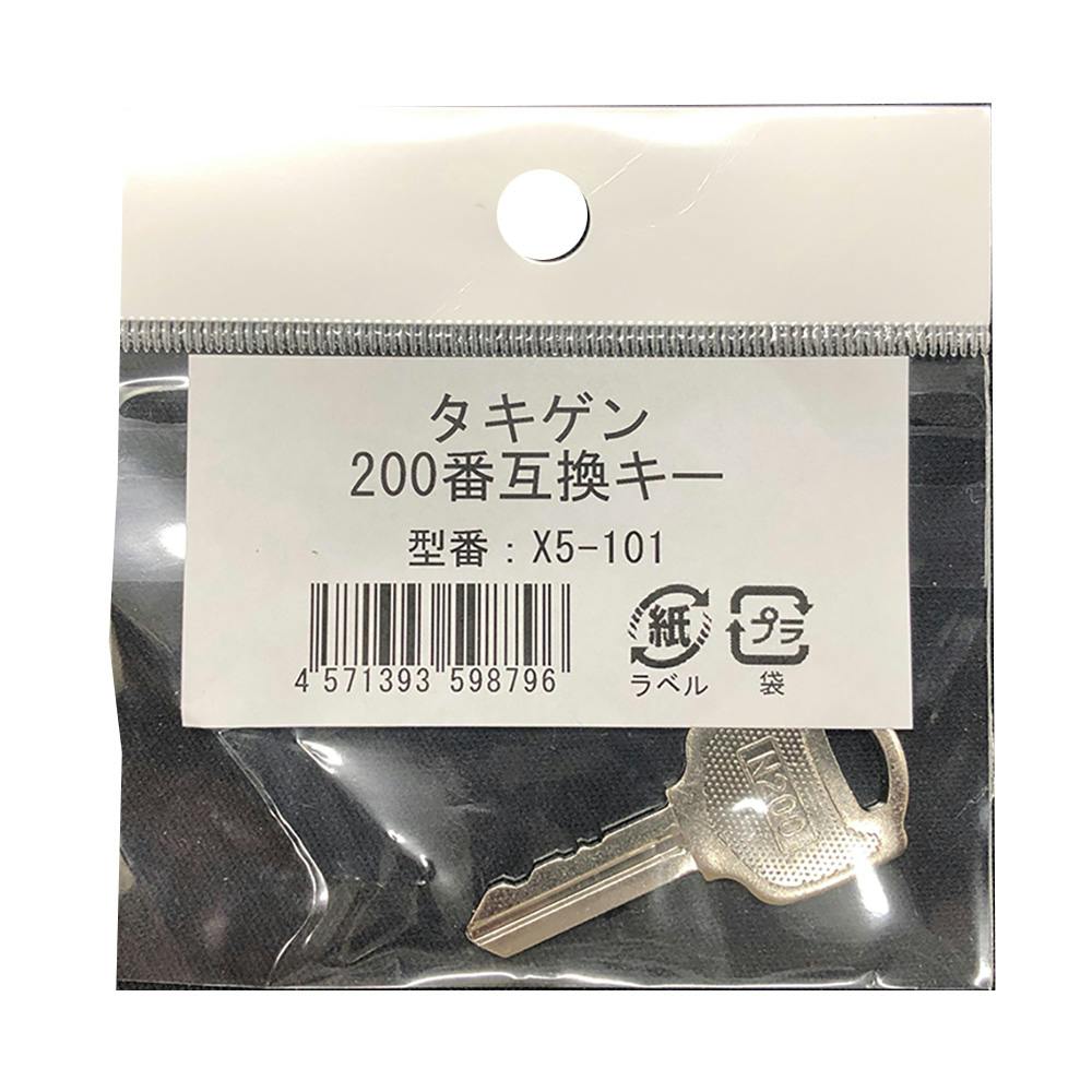タキゲン 200番互換キー 1個入 | 空調・電設資材 通販 | ホームセンターのカインズ