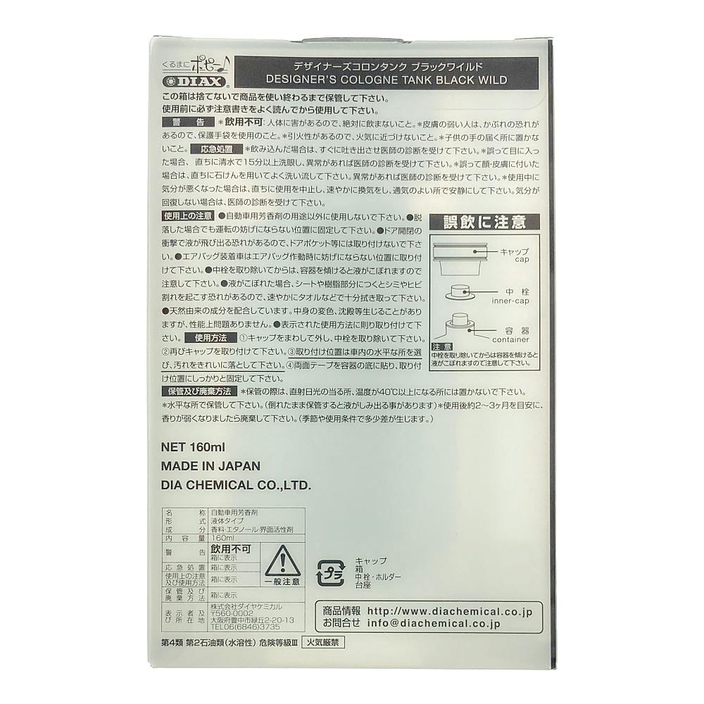 ダイヤケミカル デザイナーズコロンタンク ブラックワイルド ホワイトムスク 8231 | カー用品・バイク用品 | ホームセンター通販【カインズ】