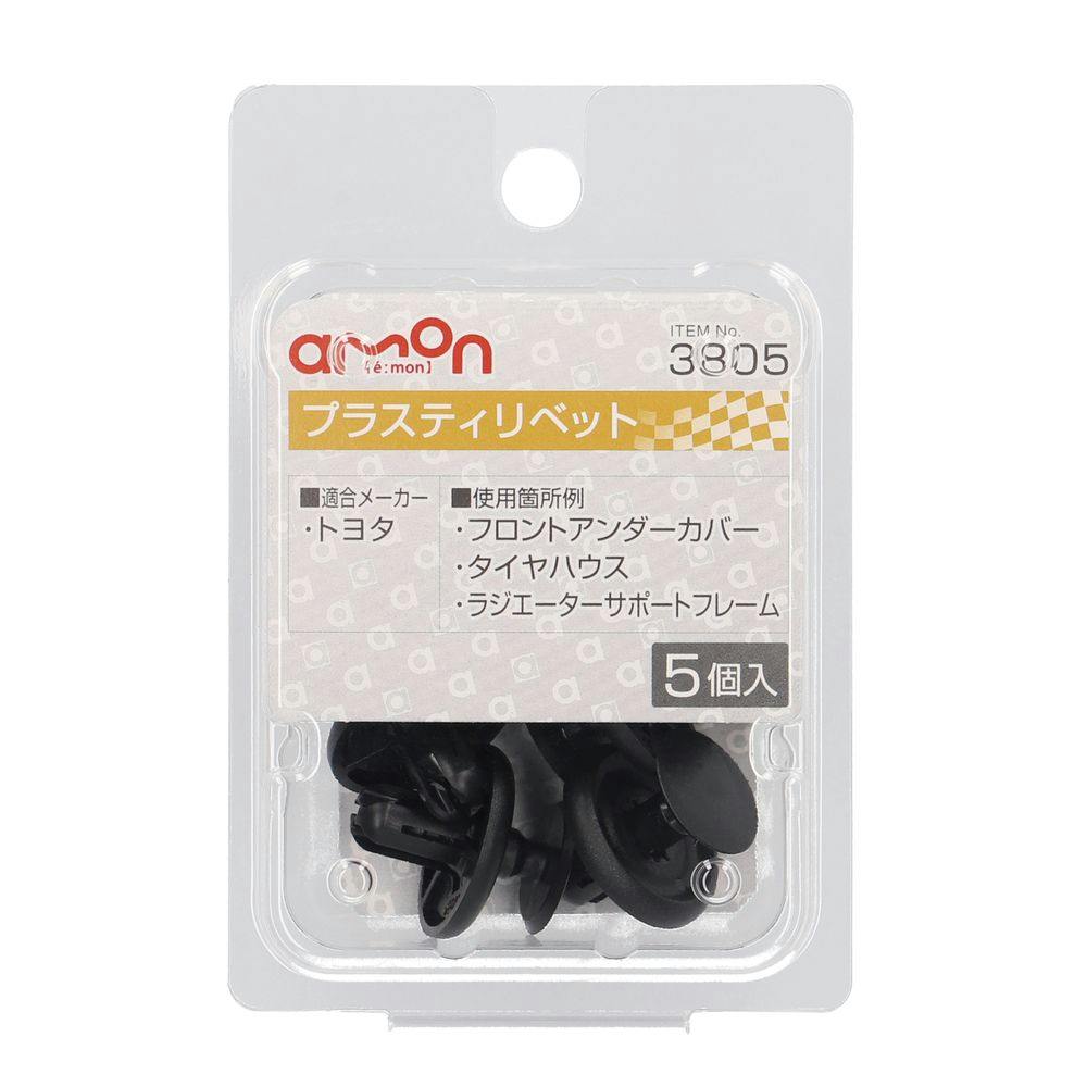 エーモン工業 プラスティリベット 3805 | 補修用品 通販 | ホームセンターのカインズ