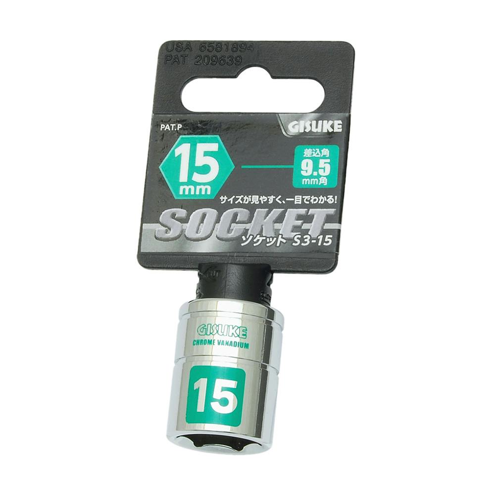 GISUKE ソケット 9.5mm角 15mm S3-15 | 作業工具・作業用品・作業収納 通販 | ホームセンターのカインズ
