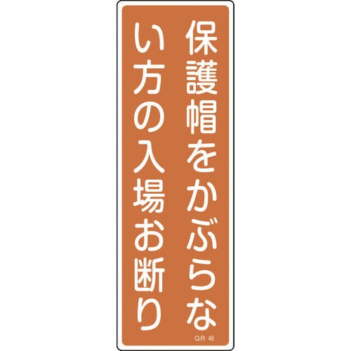 【CAINZ-DASH】日本緑十字社 短冊型安全標識 保護帽をかぶらない方の入場お断り GR48 360×120 縦型 093048【別送品】 | 安全用品 通販 | ホームセンターのカインズ