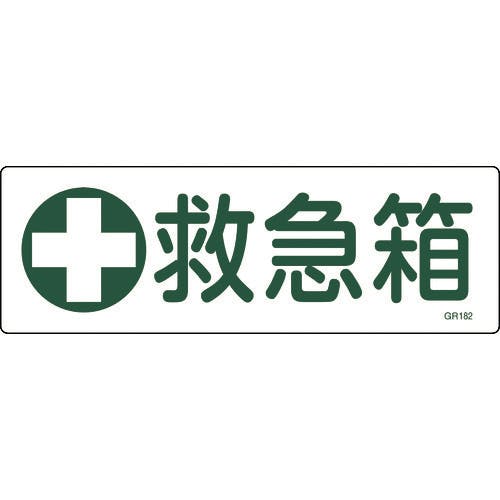 【CAINZ-DASH】日本緑十字社 短冊型安全標識 救急箱 GR182 120×360mm エンビ 横型 093182【別送品】 | 安全用品 通販 | ホームセンターのカインズ