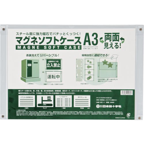 【CAINZ-DASH】日本緑十字社 マグネソフトケース（A3用紙掲示用） MSC－2 350×470mm 両面仕様 365062【別送品】 | オフィス・住設用品 通販 | ホームセンターのカインズ