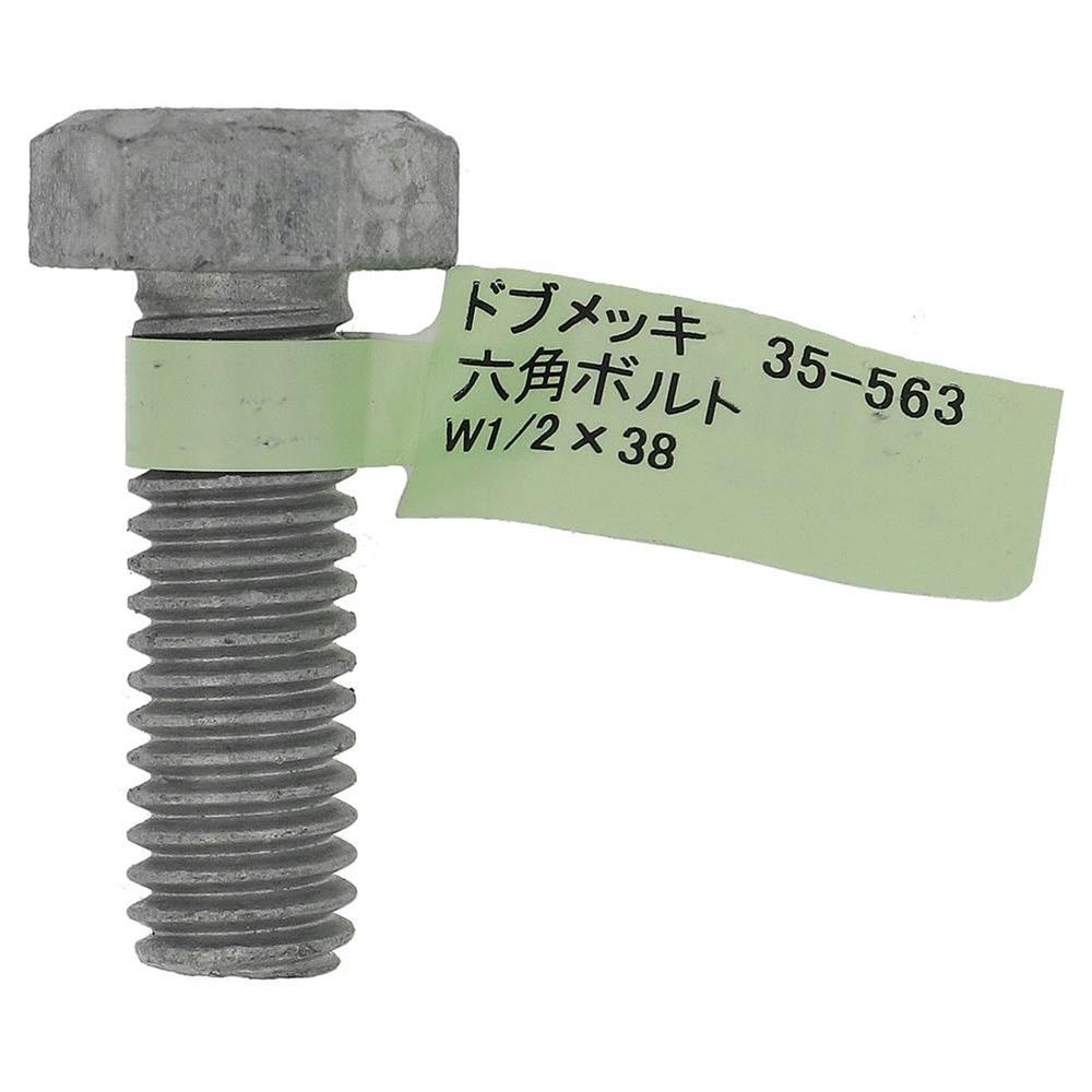 ドブめっき六角ボルト 35-563 W1/2×38mm バラJAN付 | ねじ・くぎ・針金・建築金物 通販 | ホームセンターのカインズ