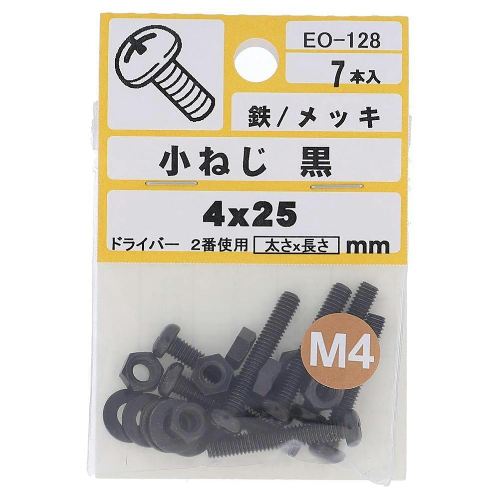 小ねじ 鉄/メッキ 黒 EO-128 4×25mm 7本入 小袋 | ねじ・くぎ・針金・建築金物 通販 | ホームセンターのカインズ