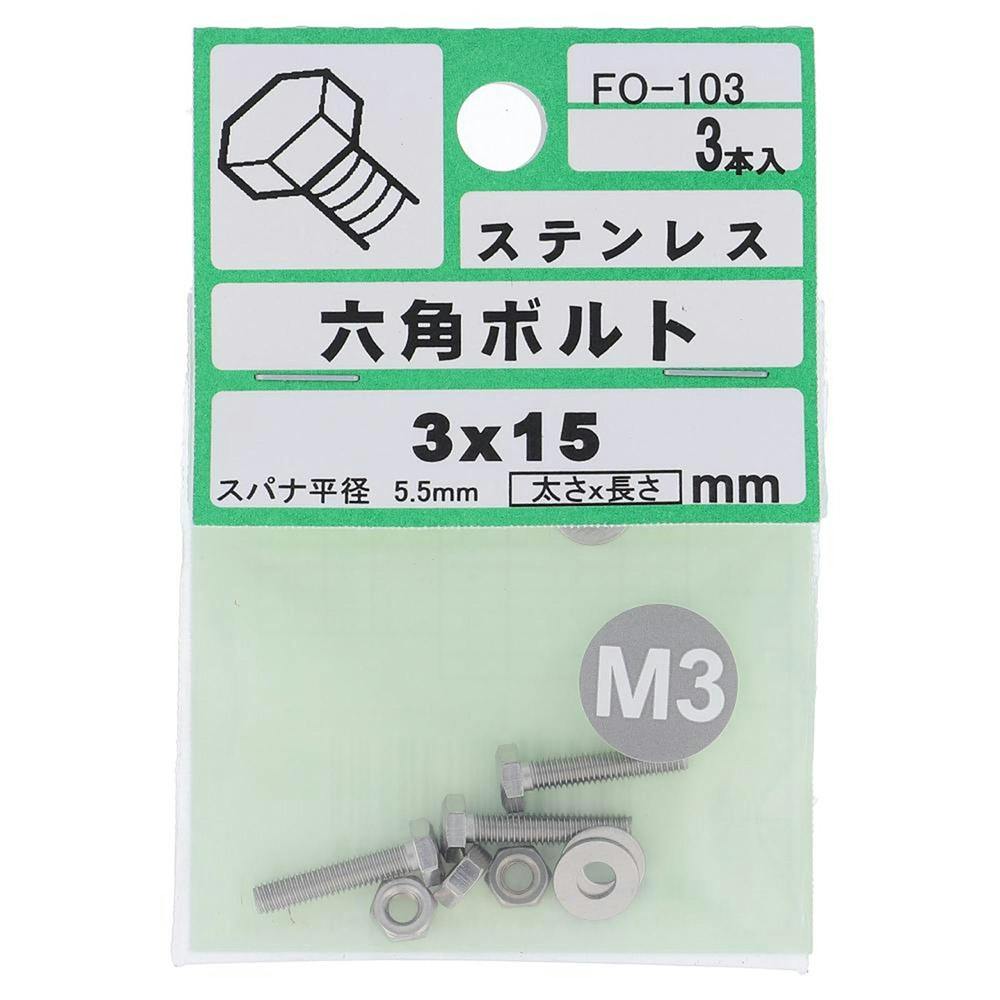 大里 六角ボルト ステンレス FO-103 M3×15mm 3入 小袋 | ねじ・くぎ・針金・建築金物 | ホームセンター通販【カインズ】