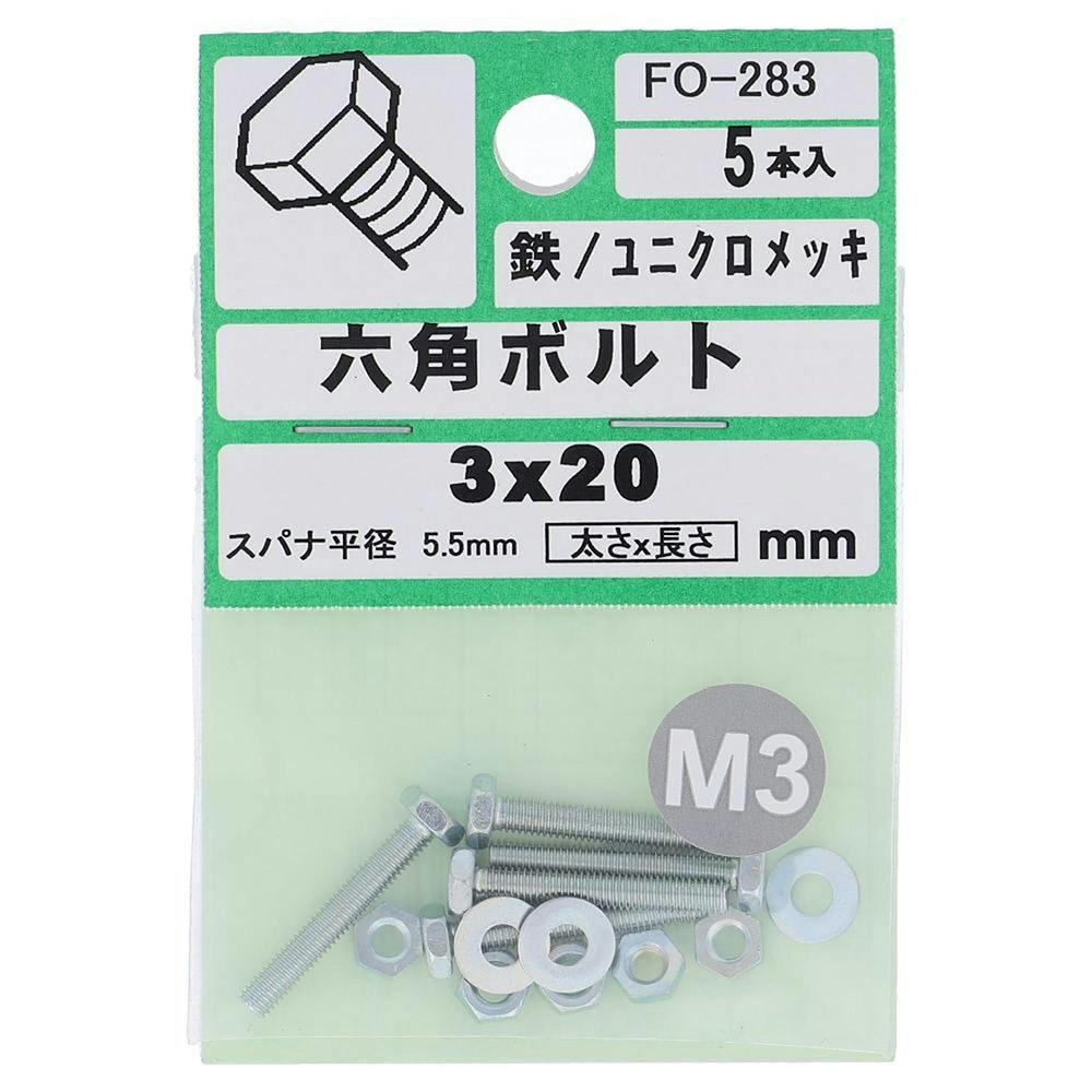 大里 六角ボルト 鉄/ユニクロメッキ FO-283 M3×20mm 5入 小袋 | ねじ・くぎ・針金・建築金物 | ホームセンター通販【カインズ】