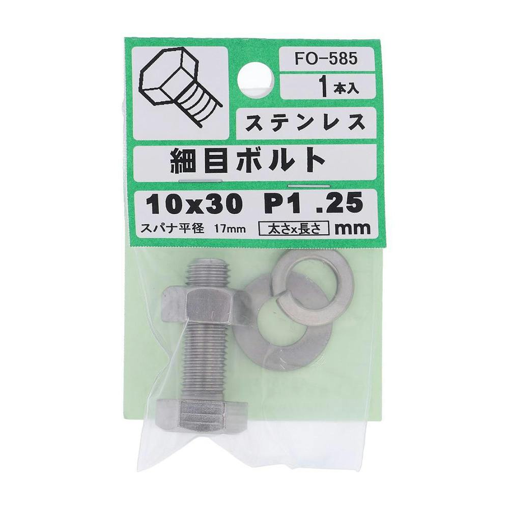 細目ボルト ステンレス FO-585 P1.25 M10×30mm 1入 小袋 | ねじ・くぎ・針金・建築金物 通販 | ホームセンターのカインズ