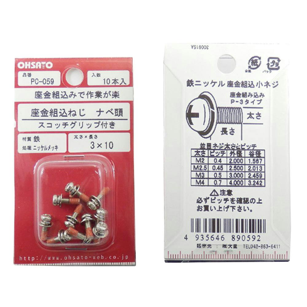 座金組込ねじ ナベ頭 スコッチグリップ付き 鉄/ニッケルメッキ PC-059 M3×10mm 10入 小袋 | ねじ・くぎ・針金・建築金物 通販 | ホームセンターのカインズ