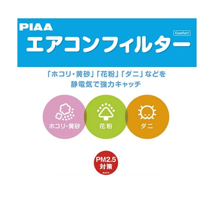 PIAA エアコンフィルター EVC-S3 | カー用品・バイク用品 | ホームセンター通販【カインズ】