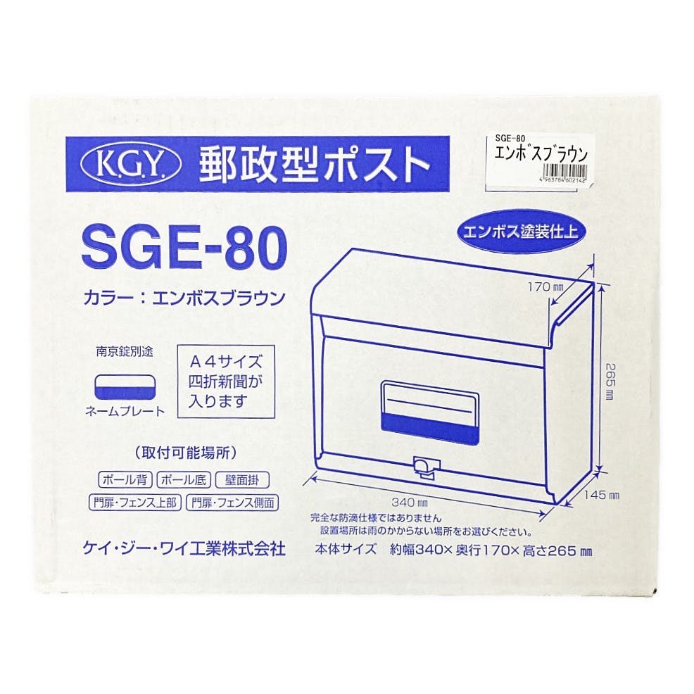 郵政型ポスト エンボスブラウン SGE-80 郵便ポスト 幅38cm 高さ29cm 奥行18cm | 郵便受け・郵便ポスト 通販 | ホームセンターのカインズ