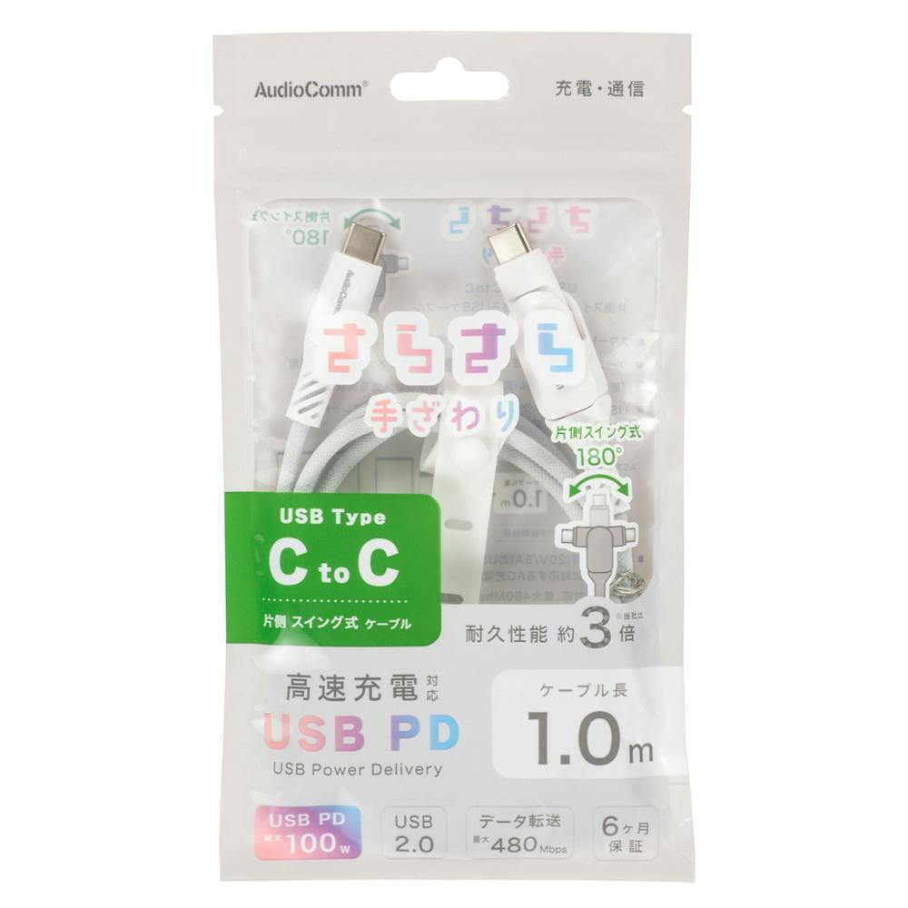 AudioComm さらさらUSBケーブル PD対応 Type-CtoC 片側スイング式 1m SMT-L10SS100N | 携帯・スマホグッズ 通販 | ホームセンターのカインズ
