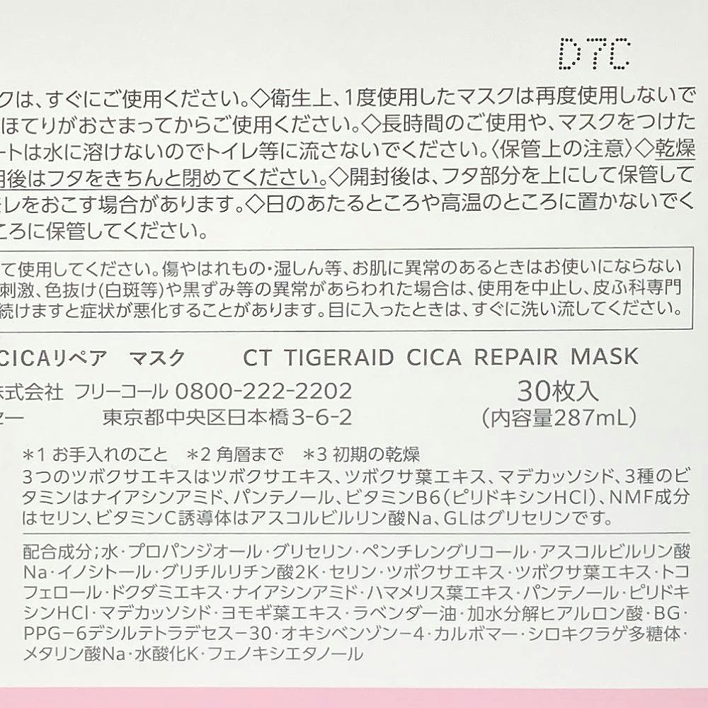 コーセーコスメポート クリアターン タイガレイドCICAリペアマスク 30