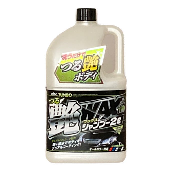 古河薬品工業 KYK ジャンボつる艶WAXシャンプー 2L | カー用品・バイク用品 | ホームセンター通販【カインズ】