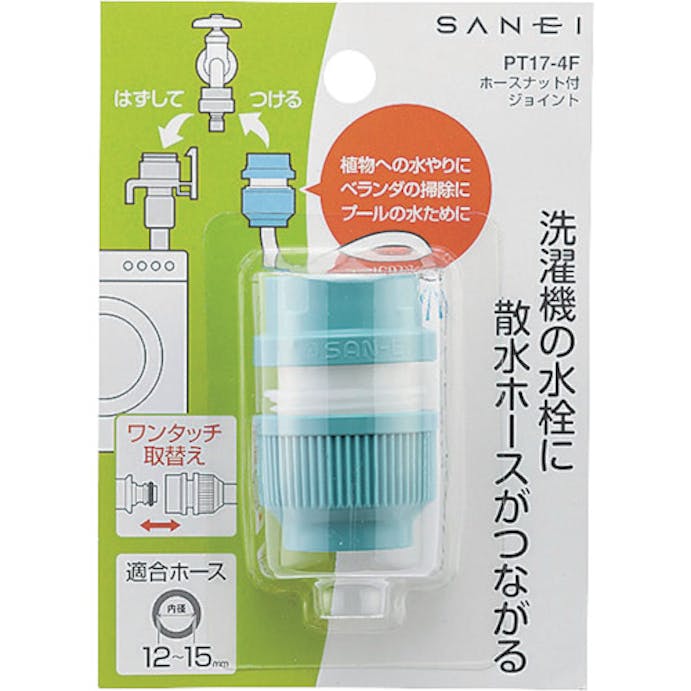【CAINZ-DASH】SANEI ホースナット付きジョイント【別送品】 | 清掃・衛生用品 | ホームセンター通販【カインズ】