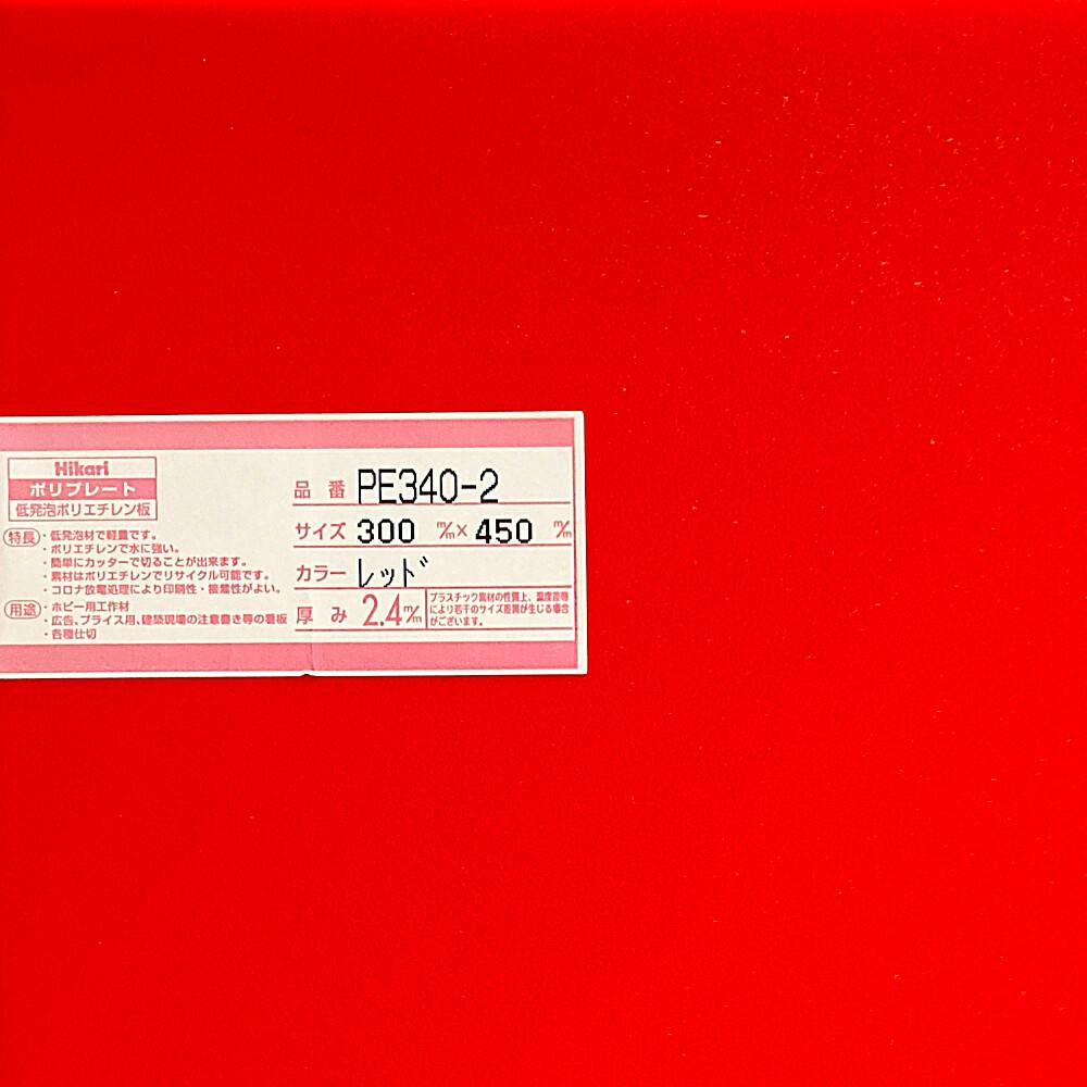 光 ポリプレート レッド 300×450mm PE340-2 | ねじ・くぎ・針金・建築金物 | ホームセンター通販【カインズ】