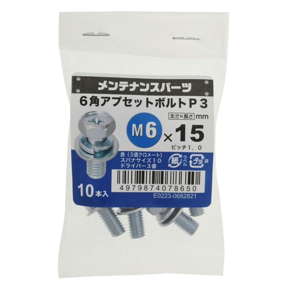 ＋6角アプセットP-3 3MC 6×15 | ねじ・くぎ・針金・建築金物 通販 | ホームセンターのカインズ