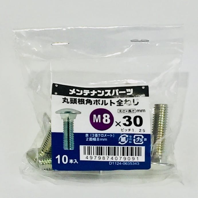 丸頭根角ボルト全ねじ3MC 8×30 | ねじ・くぎ・針金・建築金物 | ホームセンター通販【カインズ】