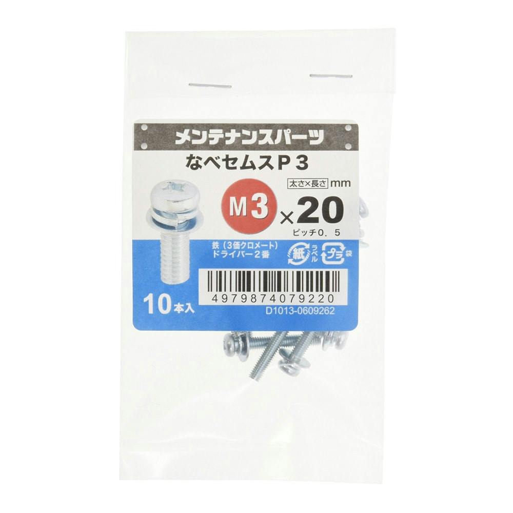 ＋なべセムス P－3 3MC 3×20 | ねじ・くぎ・針金・建築金物 | ホームセンター通販【カインズ】