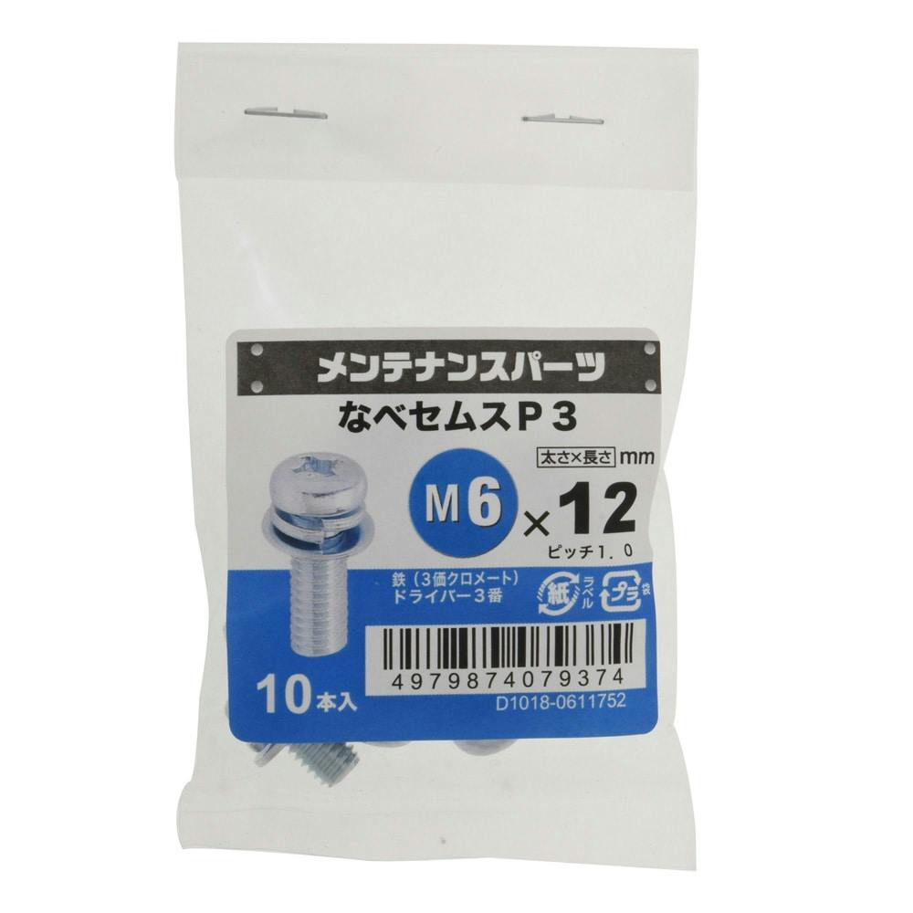 ＋なべセムス P－3 3MC 6×12 | ねじ・くぎ・針金・建築金物 通販 | ホームセンターのカインズ