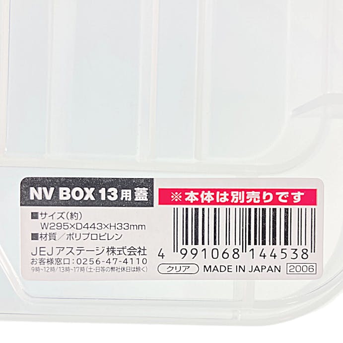 NVボックス ＃13 蓋 クリア | 作業工具・作業用品・作業収納 | ホームセンター通販【カインズ】
