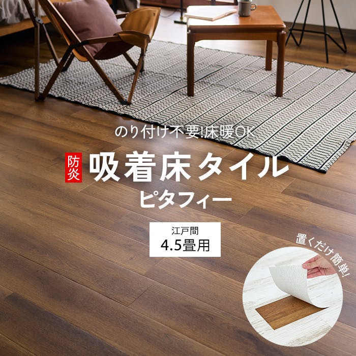 インテリアショップゆうあい 吸着床タイル pitafi-jou (Ry) LAYフローリング 貼ってはがせる 床暖房対応 江戸間4.5畳（約261×261cm）用 約150×900mm ...