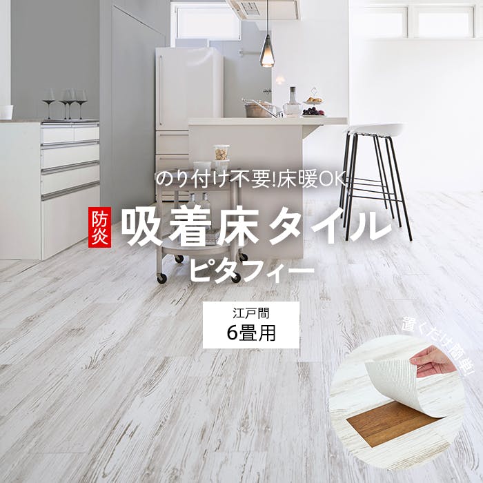 インテリアショップゆうあい 吸着床タイル pitafi-jou (Ry) LAYフローリング 貼ってはがせる 床暖房対応 江戸間6畳（約261×352cm）用 約150×900mm ...