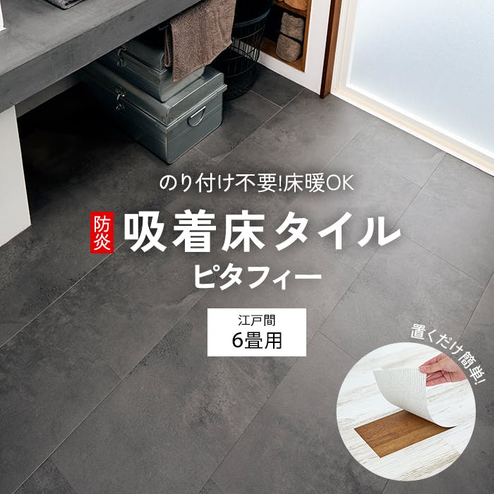 インテリアショップゆうあい 吸着床タイル pitafi-jou (Ry) LAYフローリング 貼ってはがせる 床暖房対応 江戸間6畳（約261×352cm）用 約300×450mm ...