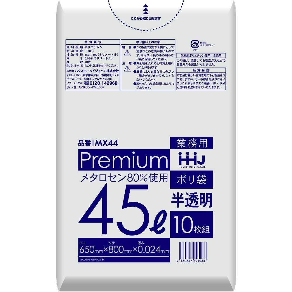 MX44 ポリ袋 45L半透明 10枚 0．024 ×1点 【送料込み】 ＃hrm
