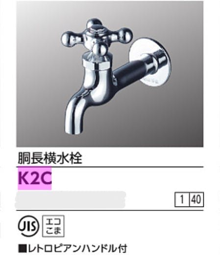 KVK 胴長横水栓(レトロヒﾟアンハントﾞル付) K2C【別送品】 | リフォーム用品・リフォーム工事 通販 | ホームセンターのカインズ