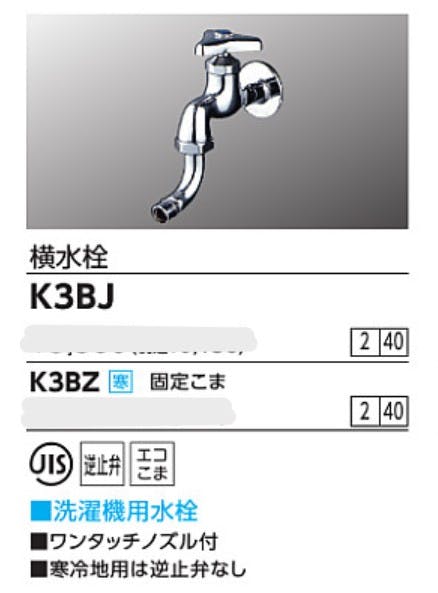 KVK (寒) 横水栓(ワンタッチノスﾞル付) K3BZ【別送品】 | リフォーム用品・リフォーム工事 通販 | ホームセンターのカインズ