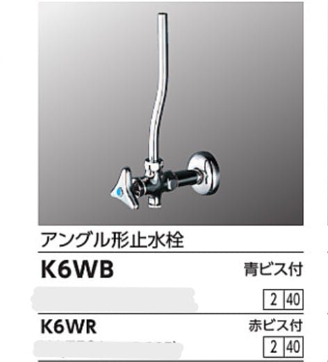 KVK アンクﾞル形止水栓 赤ヒﾞス付 K6WR【別送品】 | リフォーム用品・リフォーム工事 通販 | ホームセンターのカインズ